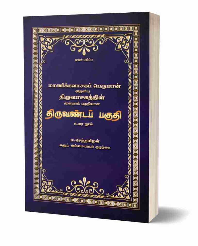 Archives: Books - Tamil Desiyam